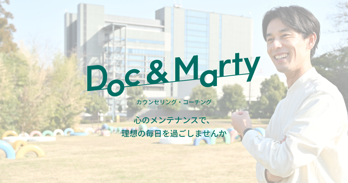 Doc&Marty -カウンセリング・コーチング- | 心のメンテナンスで、理想の毎日を過ごしませんか